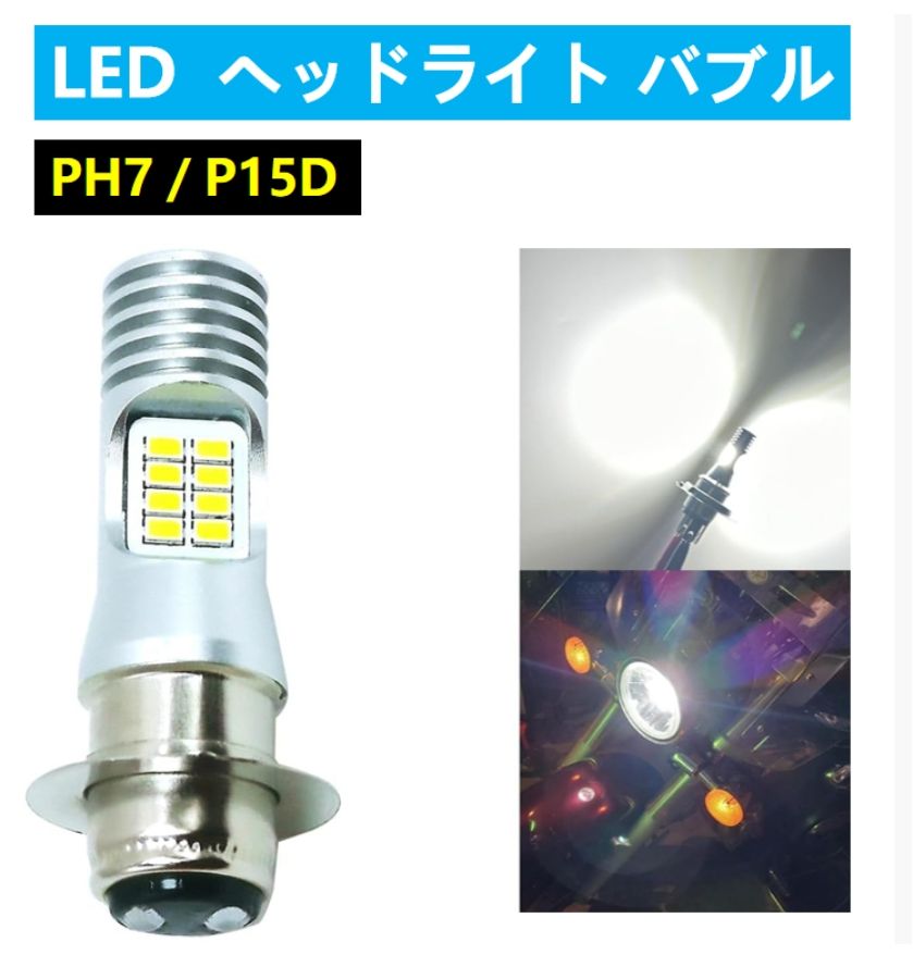 バイク LED ヘッドライト PH7 バルブ Hi/Lo 直流 交流HONDA ホンダCBX125F CRM250R CRM50 CRM80 DJ-1 DJ-1L DJ-1R DJ-1RR G ...