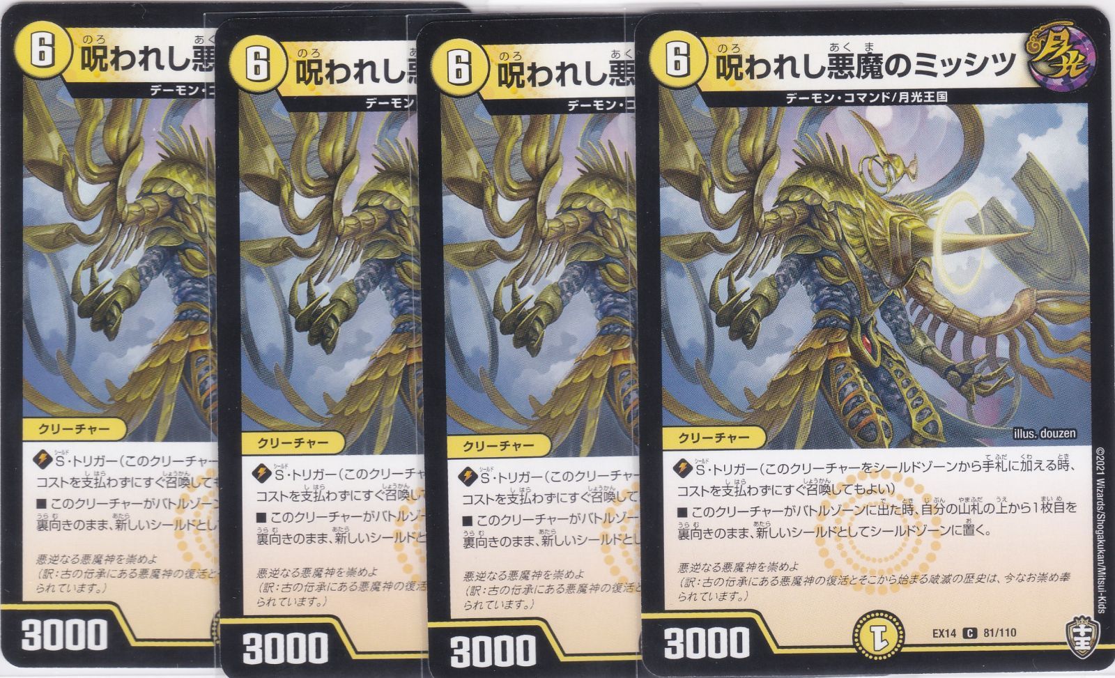 呪われし悪魔のミッシツ C 4枚 DMEX-14 ちゅうてつ 81 - メルカリ