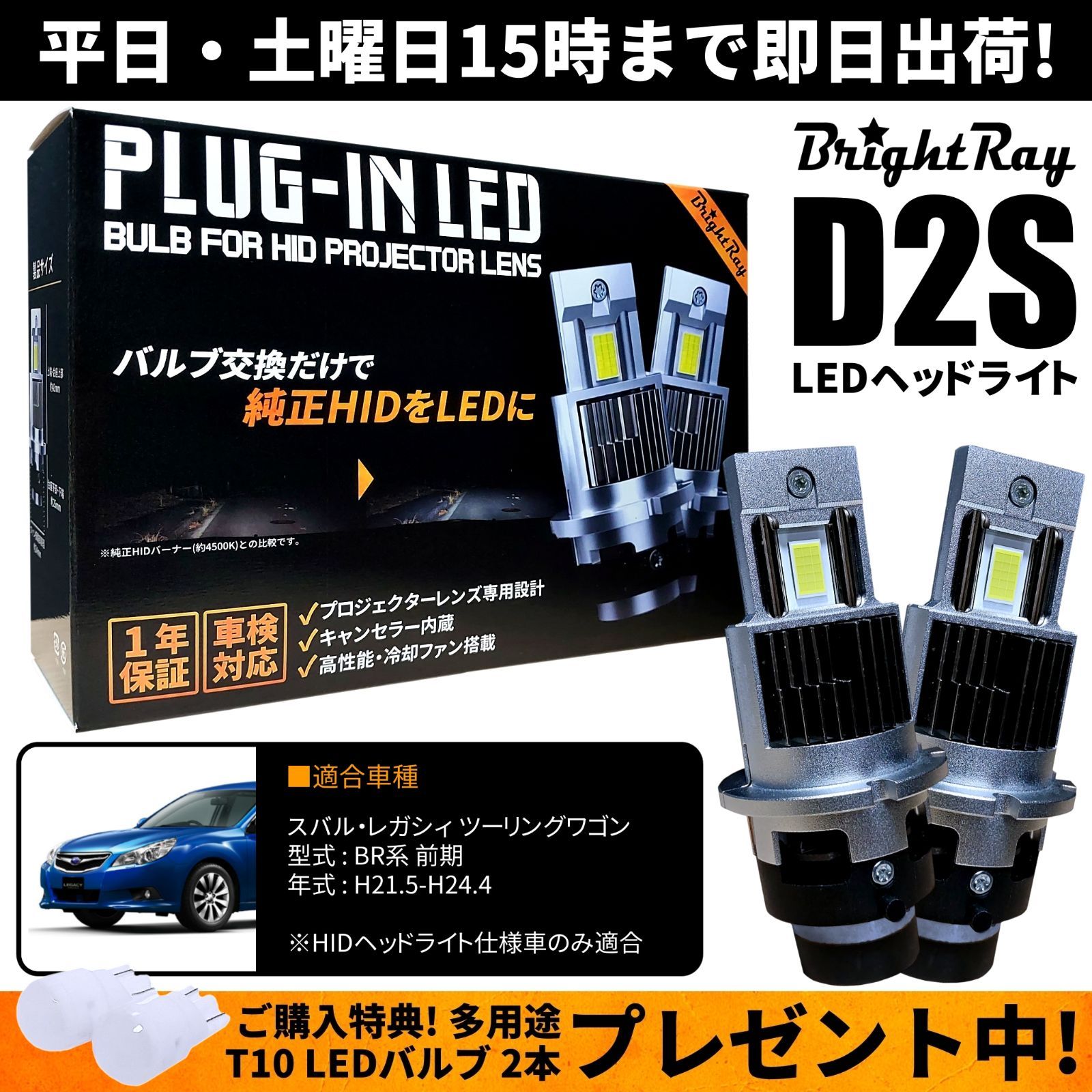 送料無料 1年保証 スバル レガシィツーリングワゴン BR系 前期 BR9 BRG BRM (H21.5-H24.4) 純正HID用 BrightRay D2S LED ヘッドライト - メルカリ
