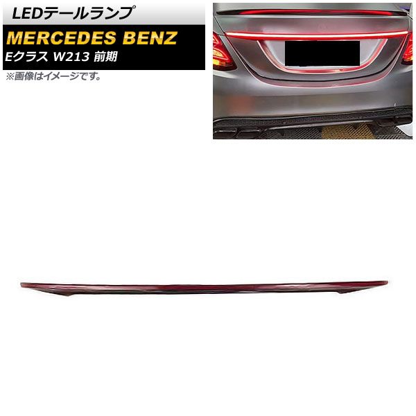 LEDテールランプ メルセデス・ベンツ Eクラス W213 E200,E220d,E250,E300,E350e,E400,E450 前期 2016年07月～2020年08月 レッド AP ...