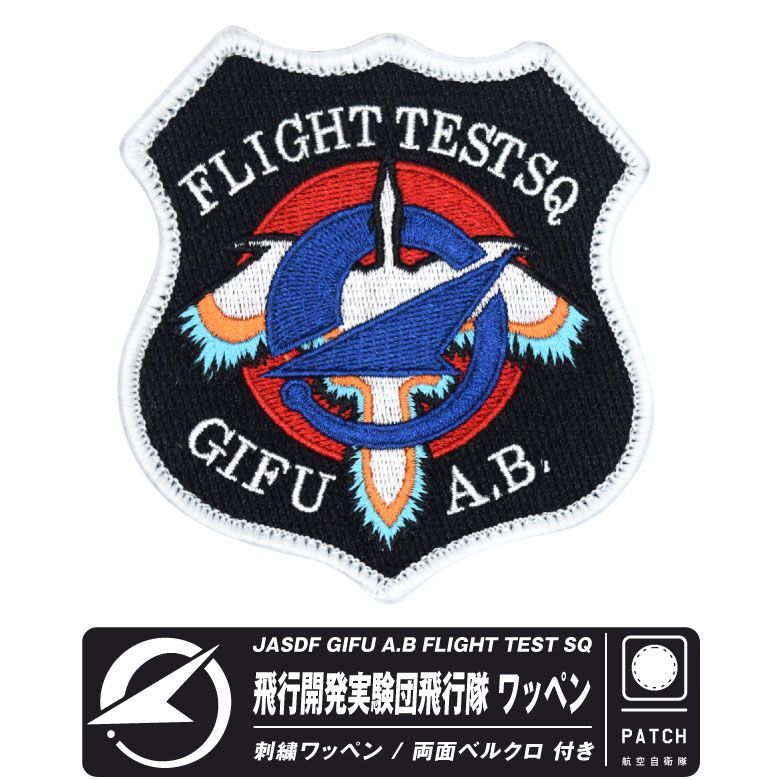 航空自衛隊 岐阜基地 飛行開発実験団 飛行隊 パッチ JASDF GIFU A.B FLIGHT TEST SQ patch 両面 ベルクロ ...
