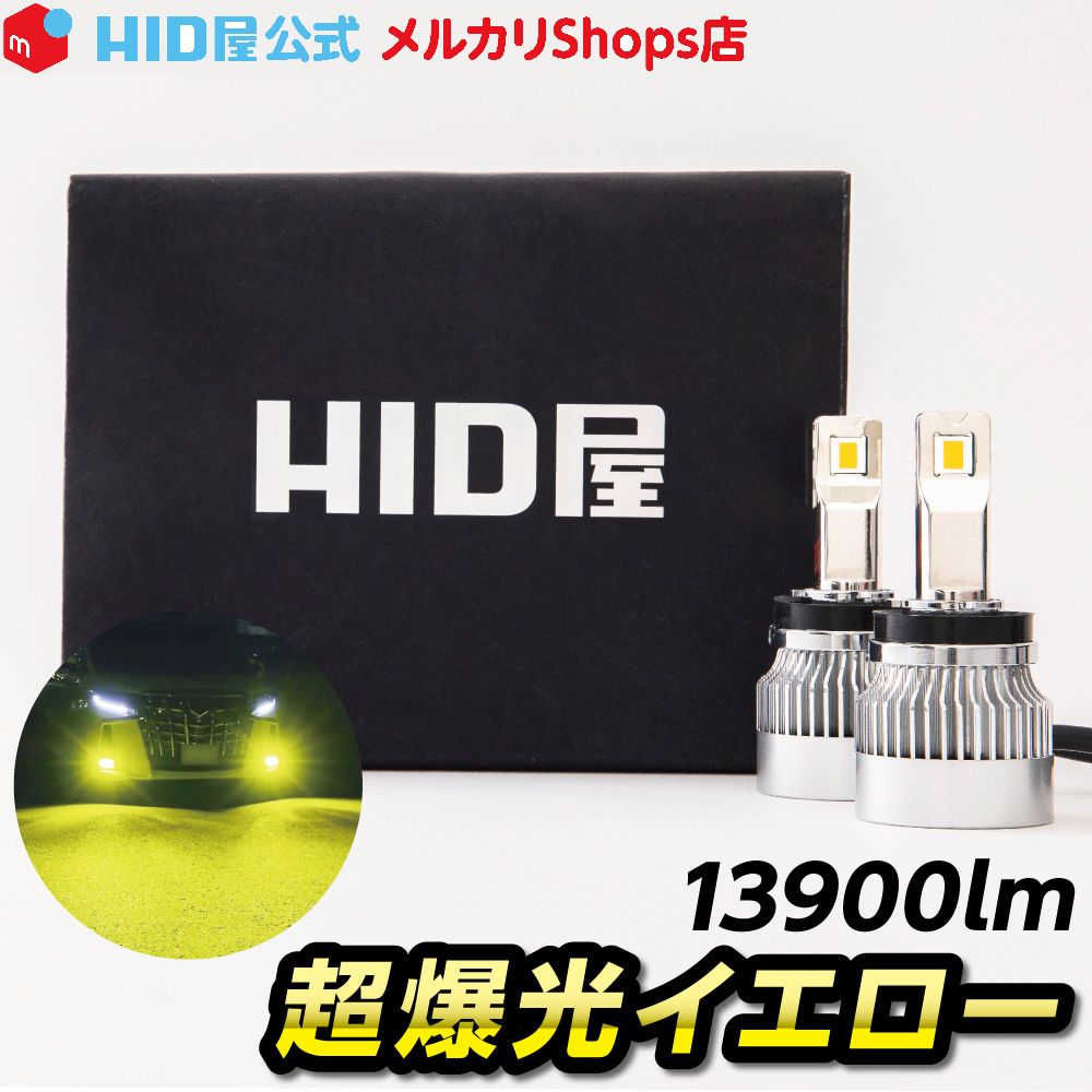 HID屋 公式 HID屋 LED Qシリーズ フォグランプ イエロー 13900lm H8/H11/H16, HB4, PSX26W イエロー 爆光 フォグ 3000K 黄色 車検対応 ...