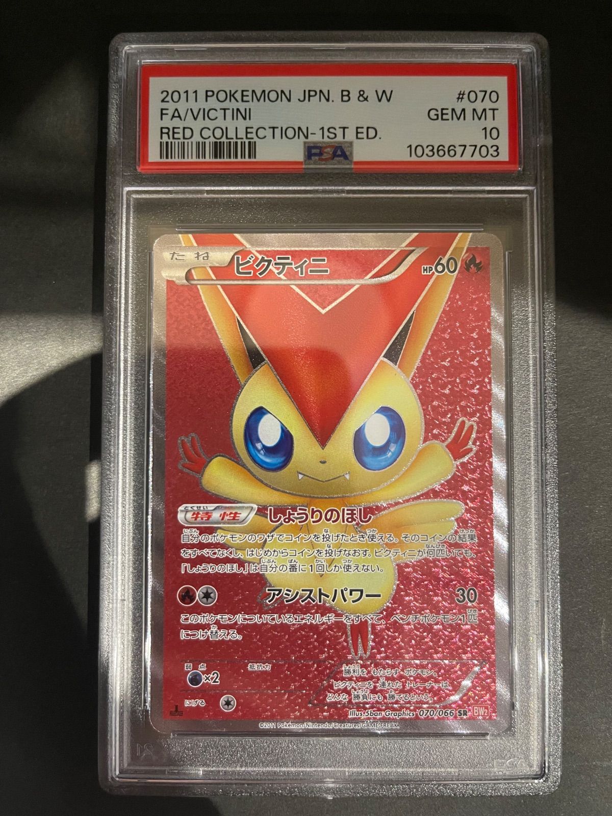 ポケモンカード 2011年 ビクティニ 070/066 SR 1stED PSA10鑑定品 - メルカリ