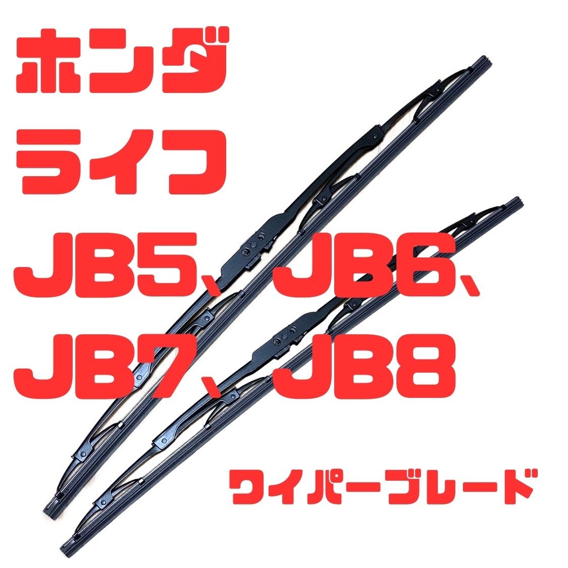 ホンダ ライフ H15.9～H20.10(2003.9～2008.10)JB5、JB6、JB7、JB8適合ワイパーブレード左右セット運転席530mm・助手席300mm - メルカリ