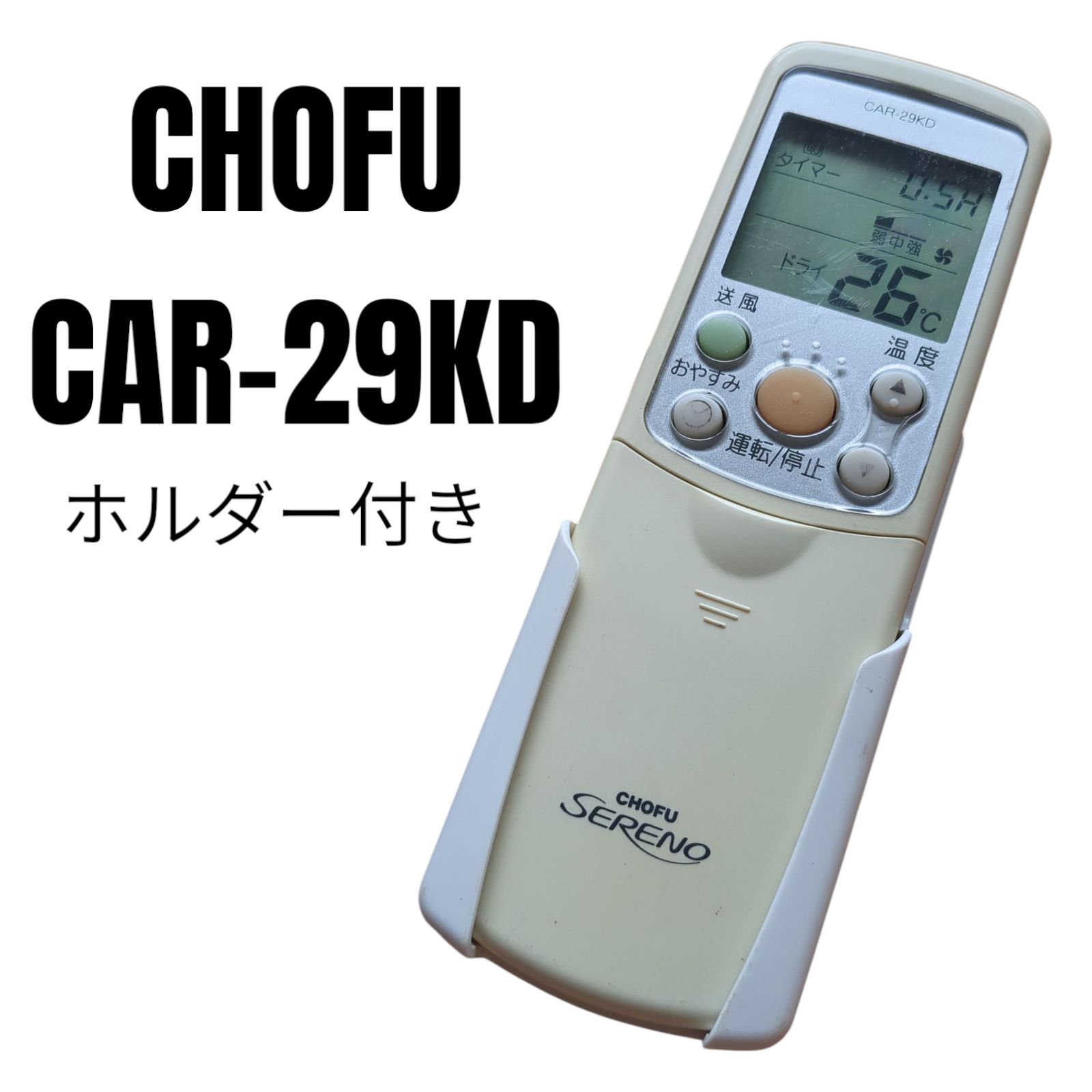 長府製作所 CHOFU CAR-29KD リモコン エアコン 除菌済み 空調 RC4697 - メルカリ