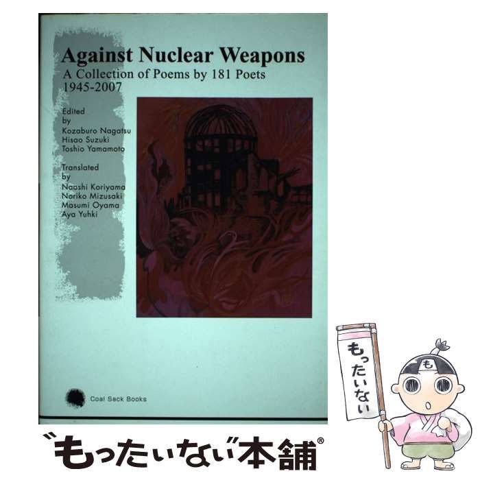 【中古】 Against nuclear weapons a collection of poems by 181 poets 1945 ...
