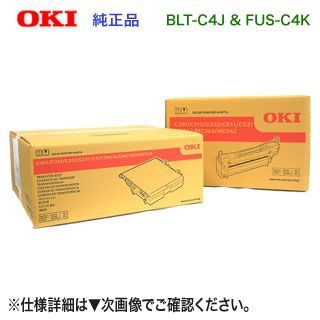 【純正品 2点セット】 OKIデータ／沖データ BLT-C4J ベルトユニット ＋ FUS-C4K 定着器ユニット 新品 （MC562dn/w, MC363dnw, MC362dn/w ...