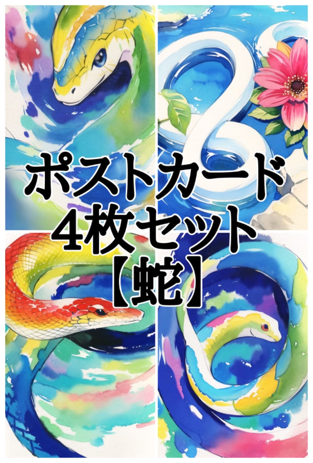 ポストカード4枚セット【蛇】 メルカリ