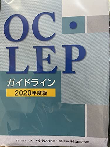 OC・LEPガイドライン 2020年度版 [－] - メルカリ