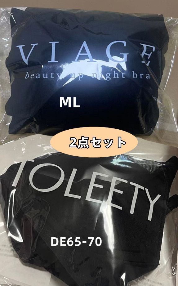 即決！（ML+DE65-70,2点セット）新品 VIAGE+TOLEETY ブラ ブラック ビューティー アップ Viage ヴィアージュ ビアージュ viage トゥリーティ ブラジャー ...