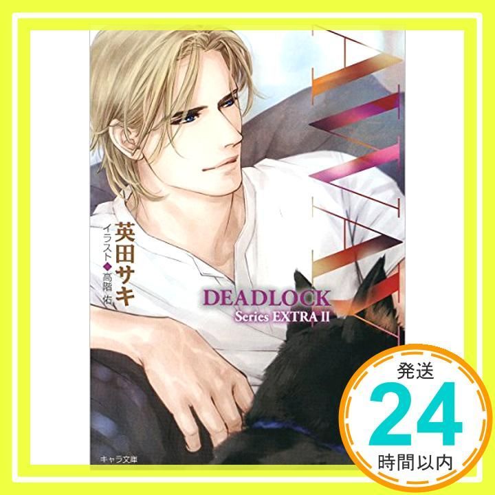 AWAY DEADLOCK番外編2 (キャラ文庫) 英田サキ; 高階佑_02 - メルカリ
