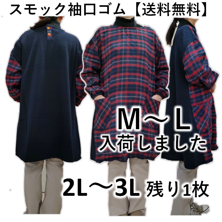※M～L入荷しました 送料無料 新品 裏起毛 2L〜3L スモック 袖口ゴム かっぽうぎ 割烹着 - メルカリ