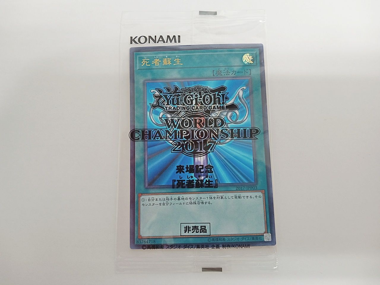 TCG トレカ 遊戯王OCG 魔 死者蘇生 ウルトラレア 2017-JPP03 WORLD CHAMPIONSHIP 2017 来場記念品 非売品 未開封 [M-1600] - メルカリ