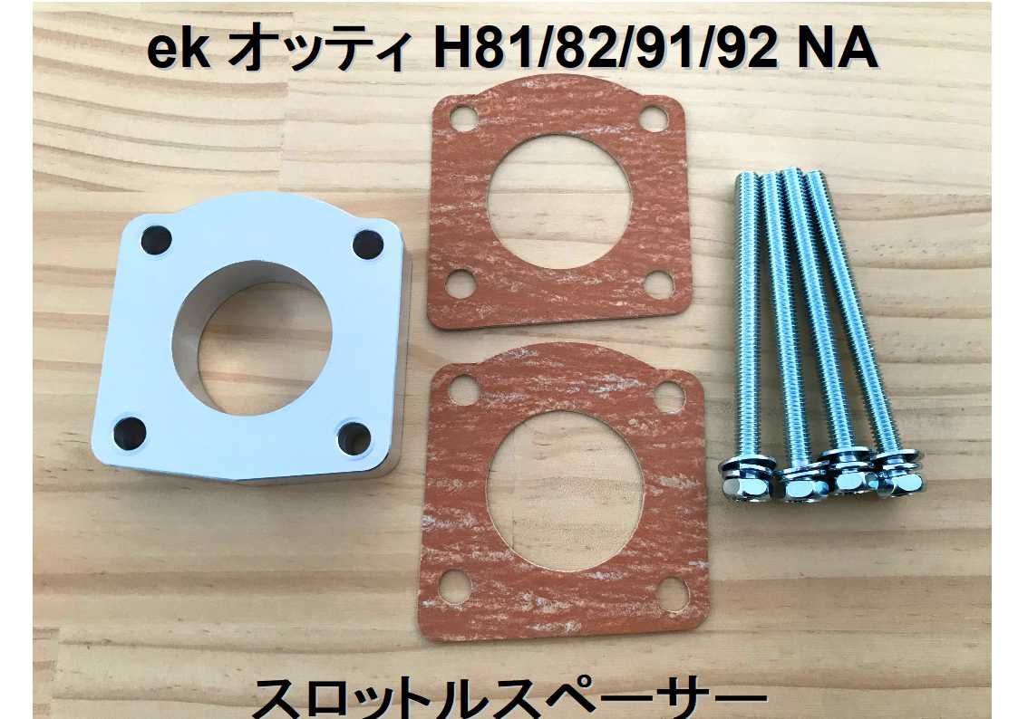ek オッティ H81/82/91/92 NA スロットルスペーサー - ns-works - メルカリ