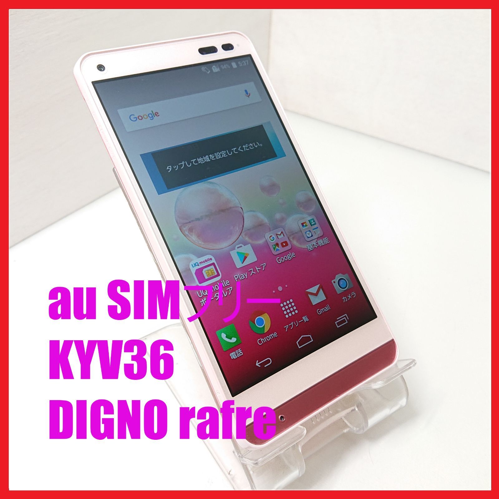 【4Gスマホ・SIMフリー】au KYV36 DIGNO rafre ：管理番号 59 - メルカリ