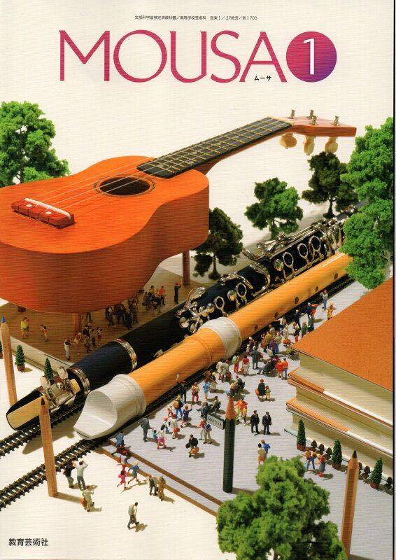 MOUSA1 [令和4年度改訂] 高校用 文部科学省検定済教科書 [音I 703] 教育芸術社 - メルカリ