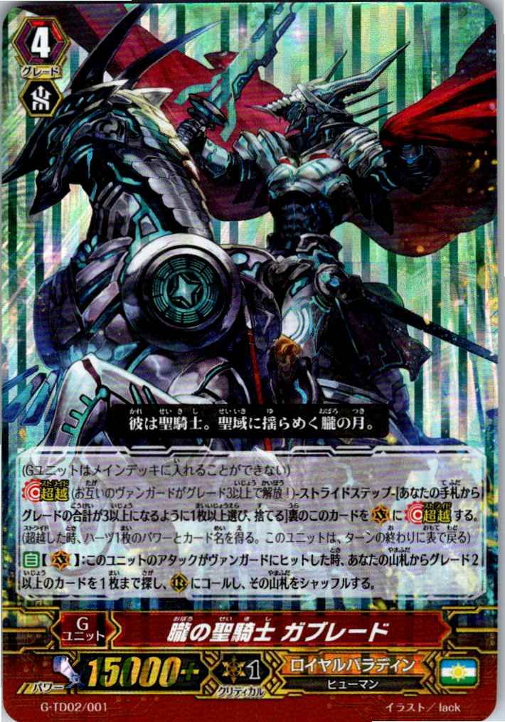 【倉庫在庫品】カードファイト‼︎ヴァンガード,シングルカード,Gシリーズ,スタートデッキ/トライアルデッキ G/TD02/001 RRR仕様)朧の聖騎士 ガブレード TD - メルカリ