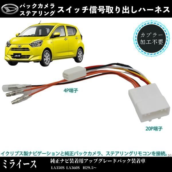 ミライース LA350S LA360S 適用 オプションカプラー 電源取り出し オプションカプラー ギボシ 端子 電装品の取り付けに 電源ハーネス 常時電源 - メルカリ