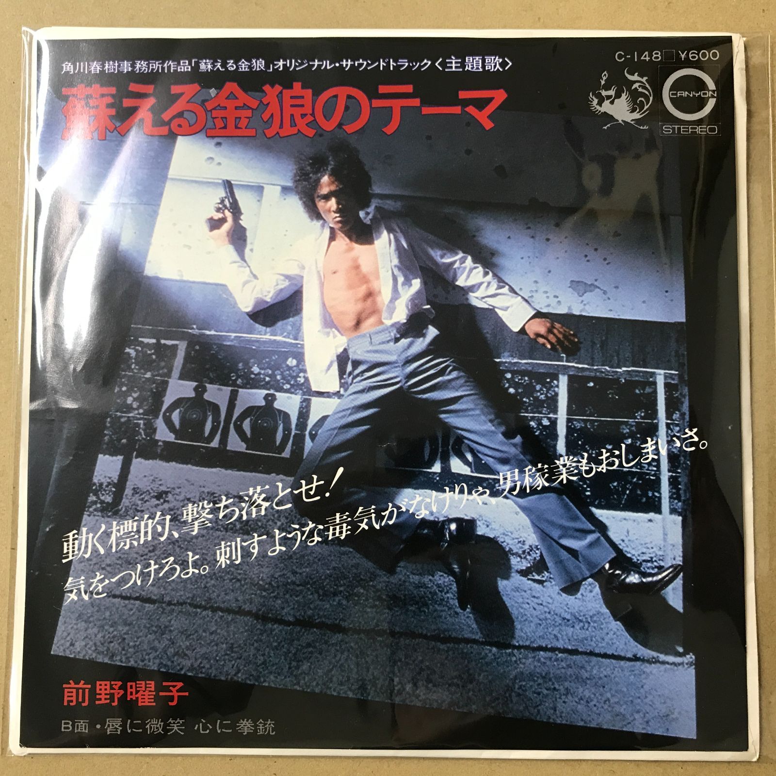 EPレコード 前野曜子 [ まえのようこ ] 蘇える金狼のテーマ / 唇に微笑心に拳銃 ( C148 - メルカリ