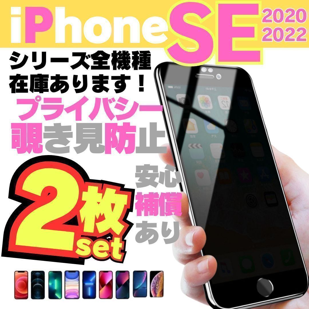 SHOP 2枚セット 覗き見防止 iPhoneSE 2020 2022 第2世代 第3世代 フィルム 2020 iPhoneSE2 第2世代 第3世代 アイホン iPhonese3 ...