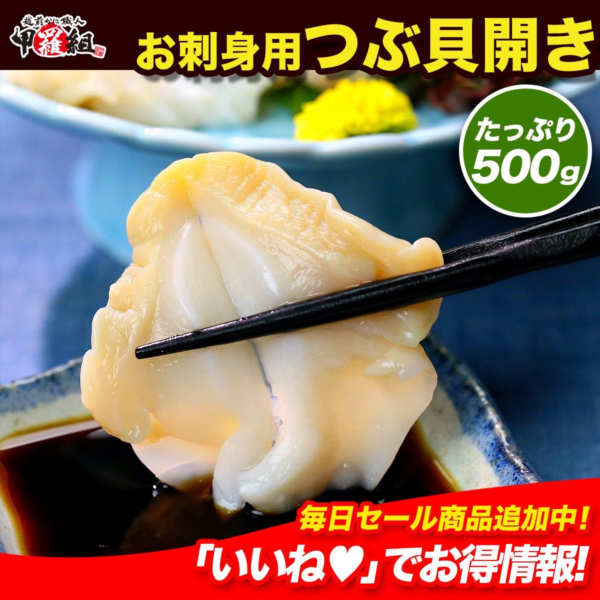 希少な特大サイズを厳選！お刺身用つぶ貝開き500g（2Lサイズ/10～20個入り) お刺し身【甲羅組】 - メルカリ