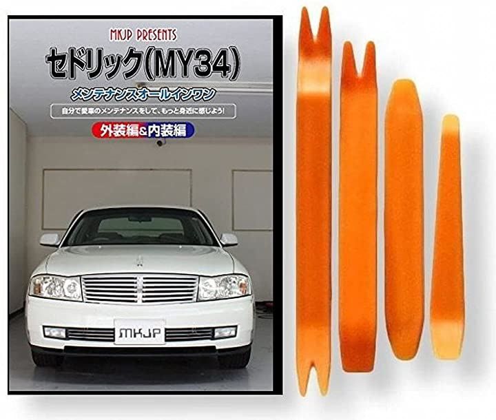 little Monster ニッサン セドリック Y34 メンテナンス DVD 内張り はがし 内装 外し 外装 剥がし 4点 工具 軍手 セット 日産 C178 - メルカリ