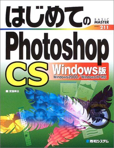 はじめてのPhotoshopCS Windows版 (BASIC MASTER SERIES 211)／宮窪 伸治 - メルカリ