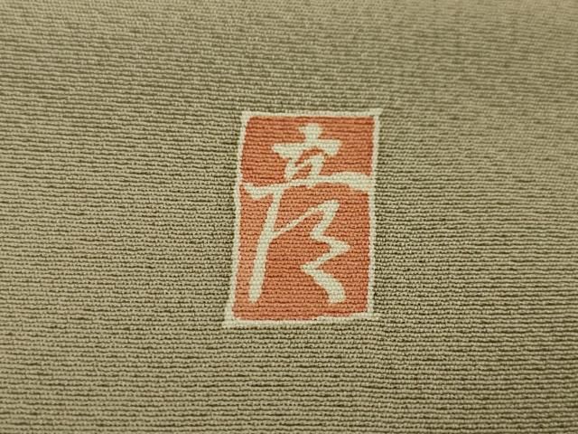 平和屋本店□極上 十日町 加賀草木友禅の第一人者 田村哲彦 訪問着