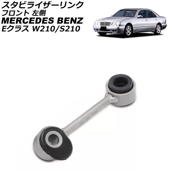 スタビライザーリンク メルセデス・ベンツ Eクラス W210/S210 E230/E240/E320/E400/E430 1995年～2003年 フロント 左側 AP-4T3748-L - メルカリ