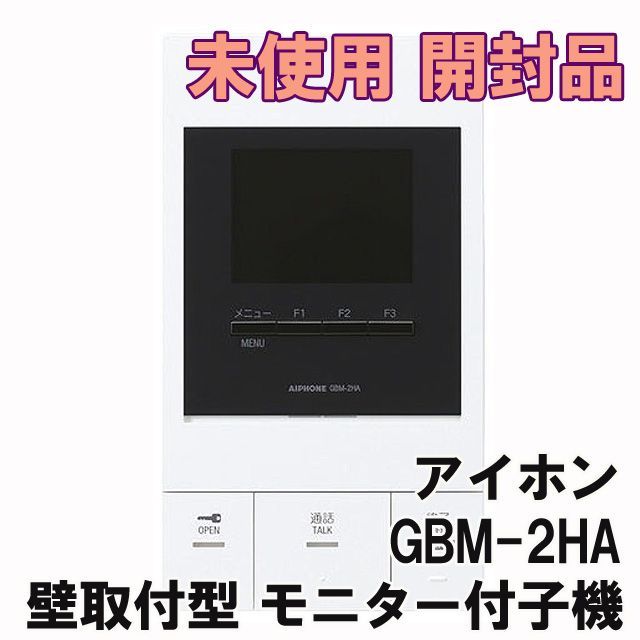 GBM-2HA 壁取付型 モニター付子機 アイホン 【未使用 開封品】 K0029135 - メルカリ