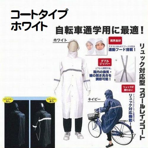 白 レインコート レインウェア 自転車 通学用 通勤 男女兼用カッパSPL40 - メルカリ