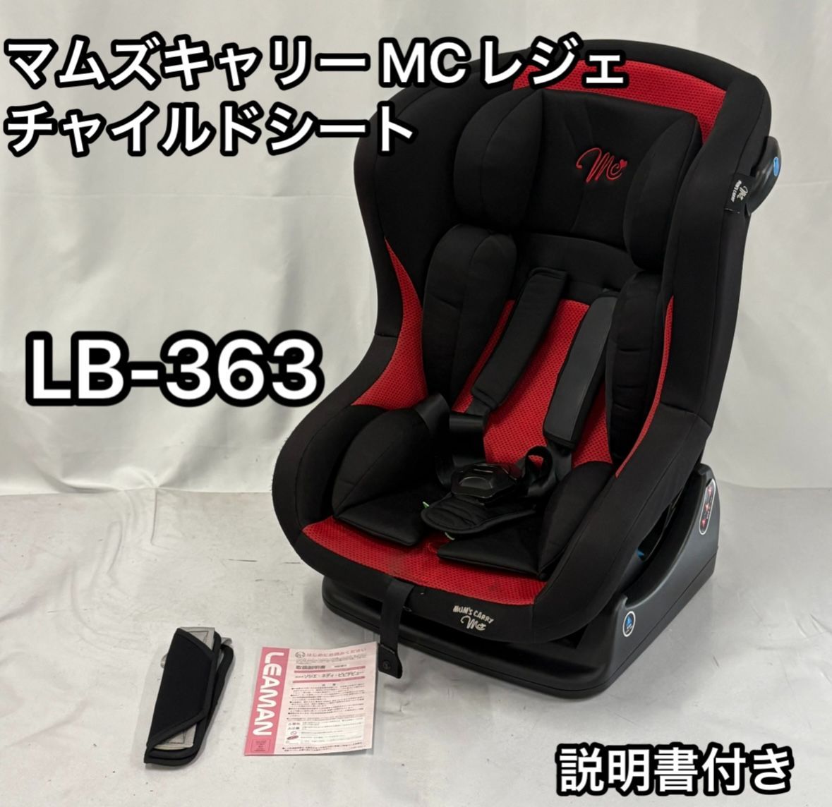 美品 マムズキャリーMC レジェ チャイルドシート LB−363 レッド ブラック 赤 黒 説明書付き - メルカリ
