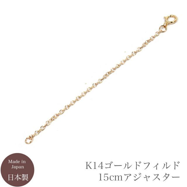 アジャスター K14 ゴールドフィルド 15cm サイズ 長さ調節 調整 長くする 延長 ネックレス ブレスレット アンクレット アクセサリー 送料無料 ニッケルフリー 金属アレルギー ...