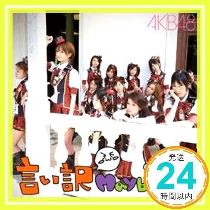 言い訳Maybe【劇場盤】 [CD] AKB48_02 - メルカリ