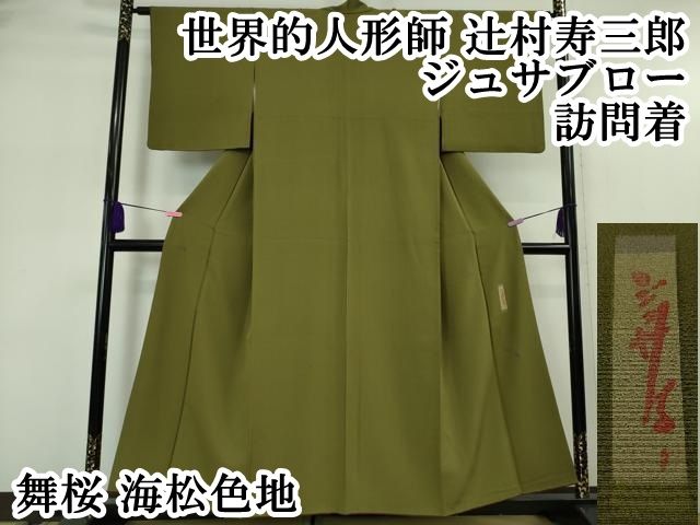 平和屋本店□極上 世界的人形師 辻村寿三郎 ジュサブロー 訪問着 舞桜