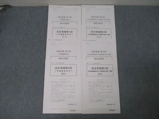 AR01-017 TAC 社会保険労務士講座 総合答練第1～4回 労働関係科目/労務管理・統計・白書 計4回分 2022年合格目標 未使用 12s4C - メルカリ