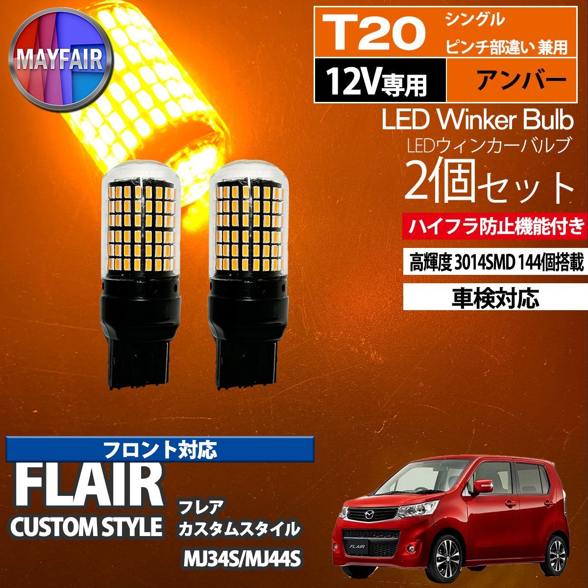 フレア カスタムスタイル MJ34S MJ44S T20 LED ウィンカー バルブ 144LED ハイフラ防止 2個セット - メルカリ