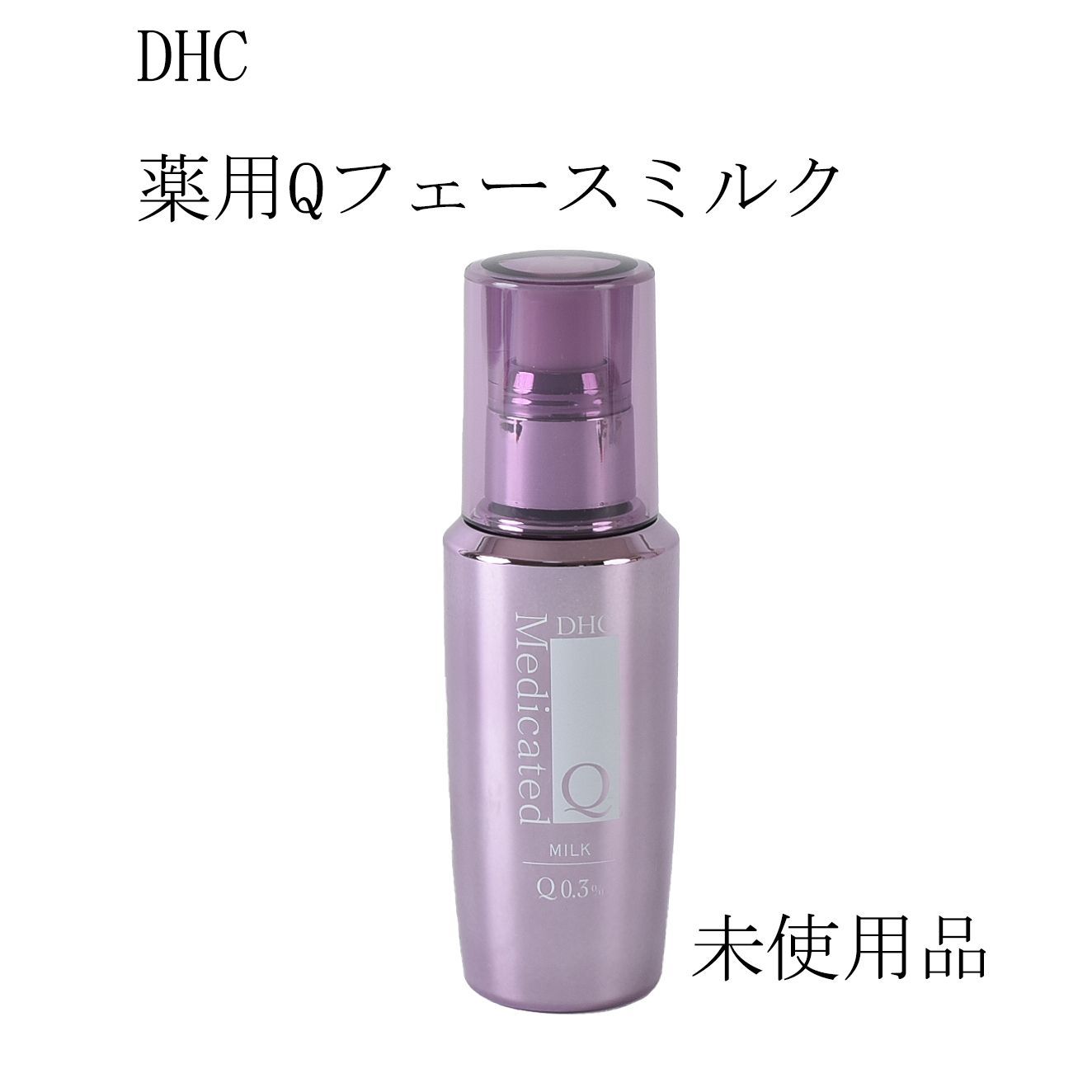 【未使用品】DHC 薬用Q フェースミルク 医薬部外品 100mL - メルカリ