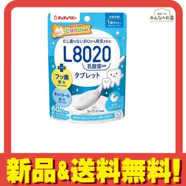チュチュベビー L8020乳酸菌 タブレット ヨーグルト風味 60粒 (約30日分) - メルカリ