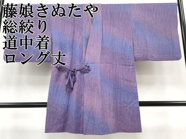 平和屋本店□極上 名門 藤娘きぬたや・総絞り 道中着 ロング丈 杢目