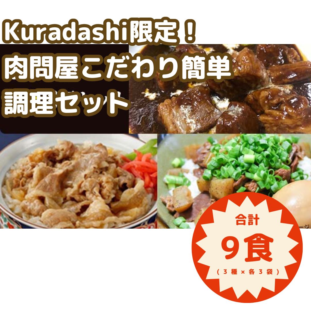 Kuradashi限定「肉問屋こだわり簡単調理セット」 - メルカリ
