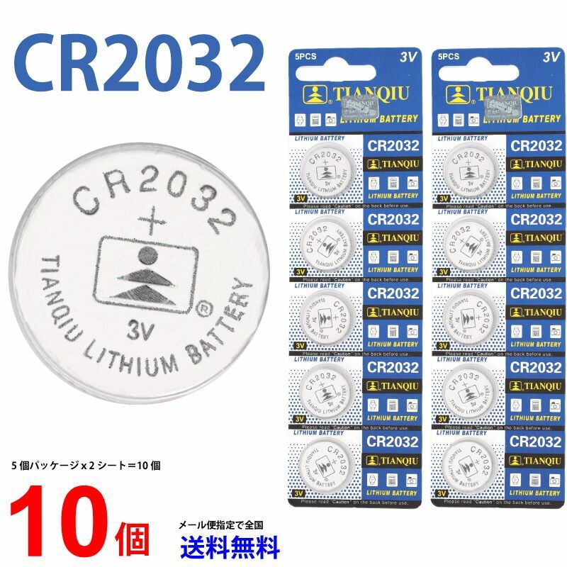 TIANQIU CR2032 ×10個 CR2032 信頼の有名メーカー CR2032 CR2032H 2032 CR2032 CR2032 ...