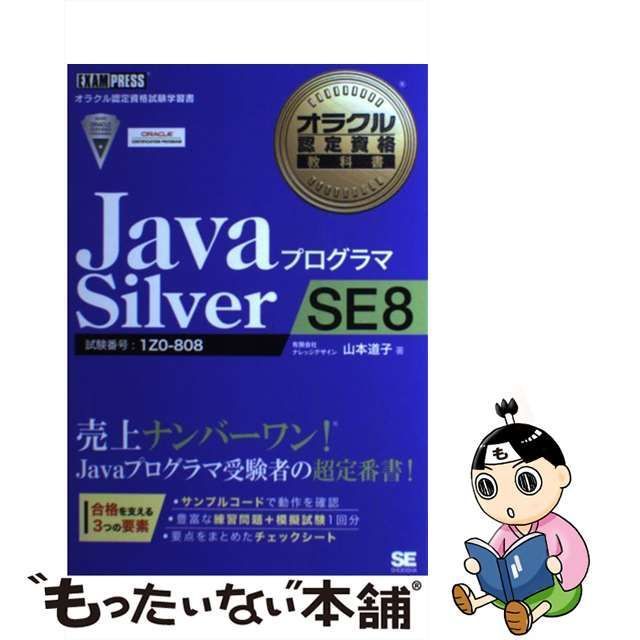 【中古】 JavaプログラマSilver SE8 試験番号:1Z0-808 (オラクル認定資格教科書) / 山本道子 / 翔泳社 - メルカリ