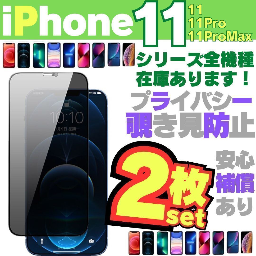 @ M-SHOP 2枚入 覗き見防止 セット iPhone11 iPhone11Pro iPhone11ProMax プライバシーガラス 画面保護フィルム フィルム ガラスフィルム 画面割れ ...