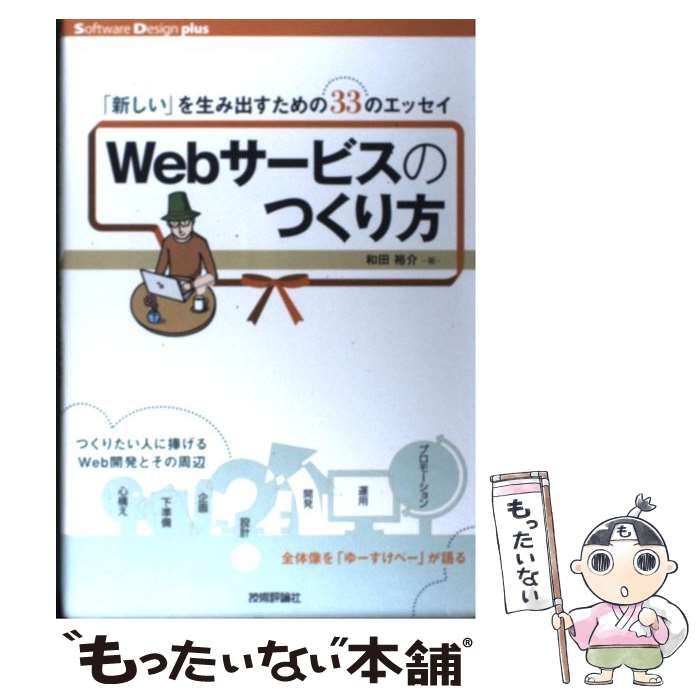 【中古】 Webサービスのつくり方 「新しい」を生み出すための33のエッセイ (Software Design plusシリーズ) / 和田裕介 / 技術評論社 - メルカリ