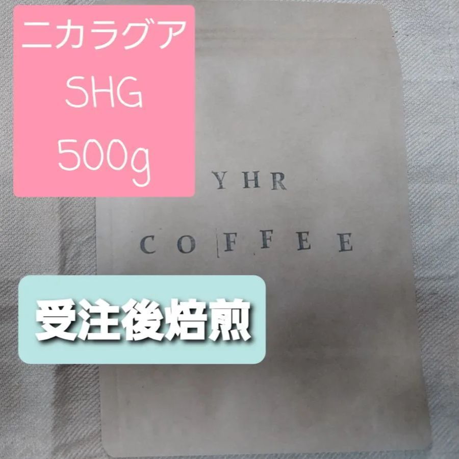 【自家焙煎】ニカラグアSHGコーヒー 500g フルーティーな酸味と豊かなコク [焙煎豆] - メルカリ