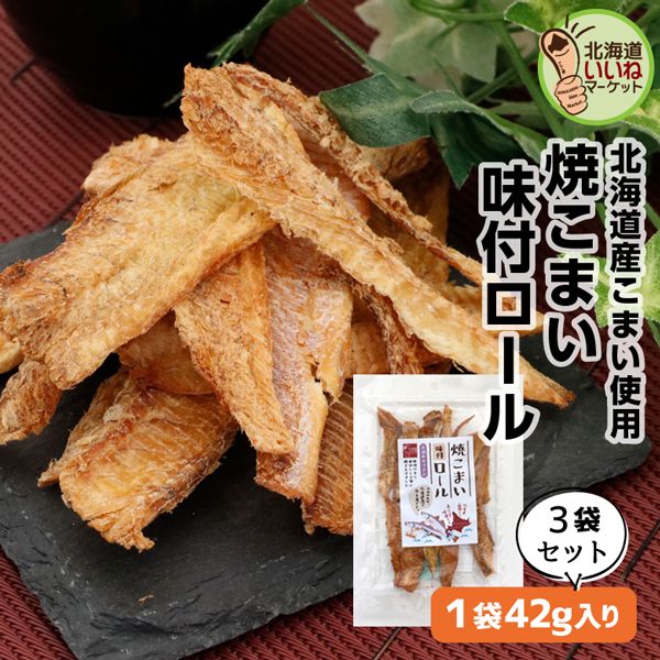 おつまみ 珍味 いいねの焼こまい味付ロール 北海道産 こまい コマイ 氷下魚 126g(42g×3) 山一食品【ny_p2】 - メルカリ