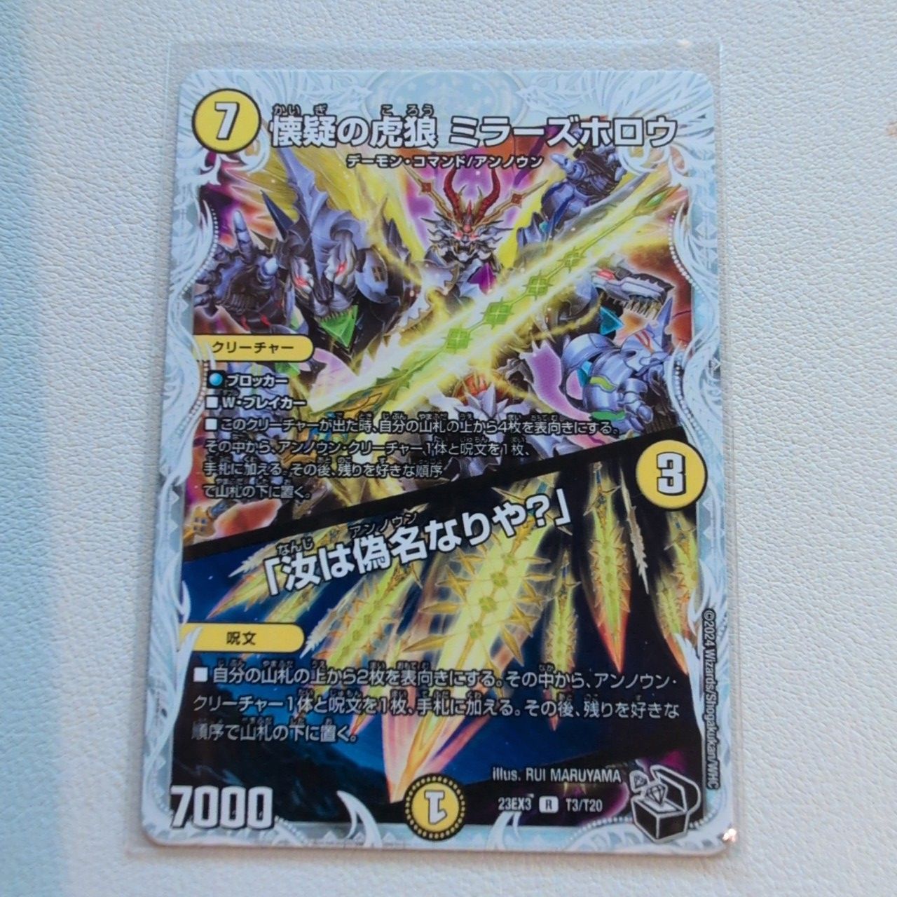 壊疑の虎狼 ミラーズホロウ / 「汝は偽名なりや？」 【R】 【23ex3】 【T3/T20】 【状態:A】 【シングルカード】 【光文明】 【7】 【呪文】 【デュエマ】 - メルカリ