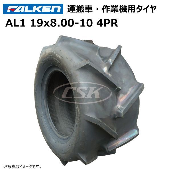 1本 AL1 19x8.00-10 4PR タイヤ ファルケン オーツ FALKEN OHTSU 運搬車 作業機 チューブタイプ 19x800 ...