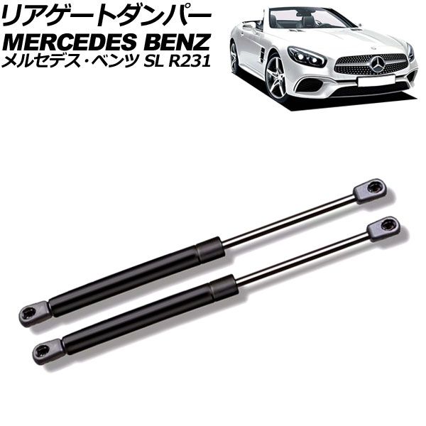 リアゲートダンパー メルセデス・ベンツ SL R231 2012年～2021年 入数：1セット(2個) AP-4T2157 - メルカリ